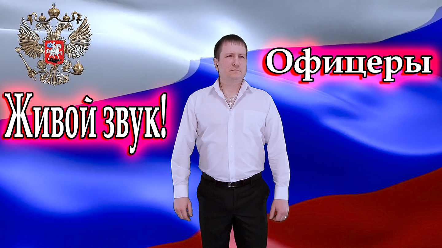 Олег Газманов - Офицеры (cover version)