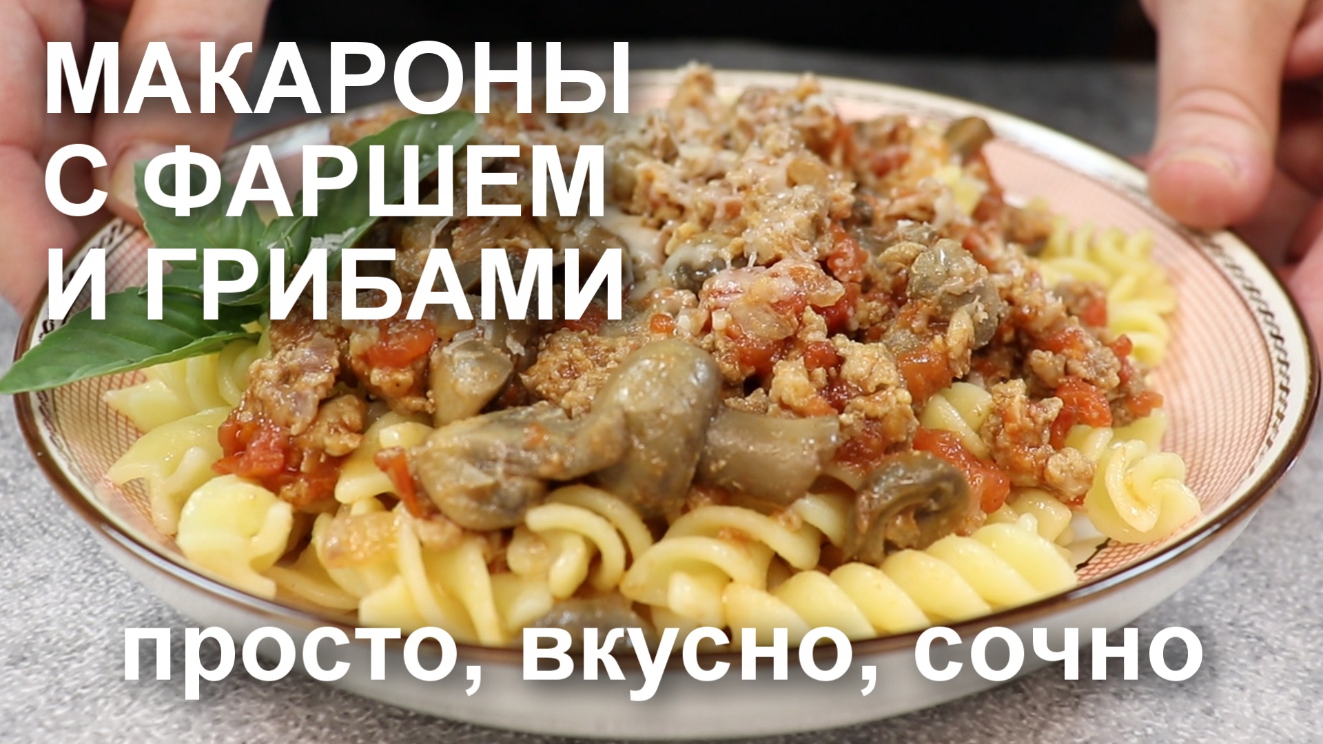 МАКАРОНЫ с ФАРШЕМ и ГРИБАМИ: вкус и сочность в каждой ложке