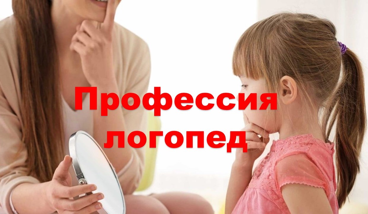 Профессия логопед