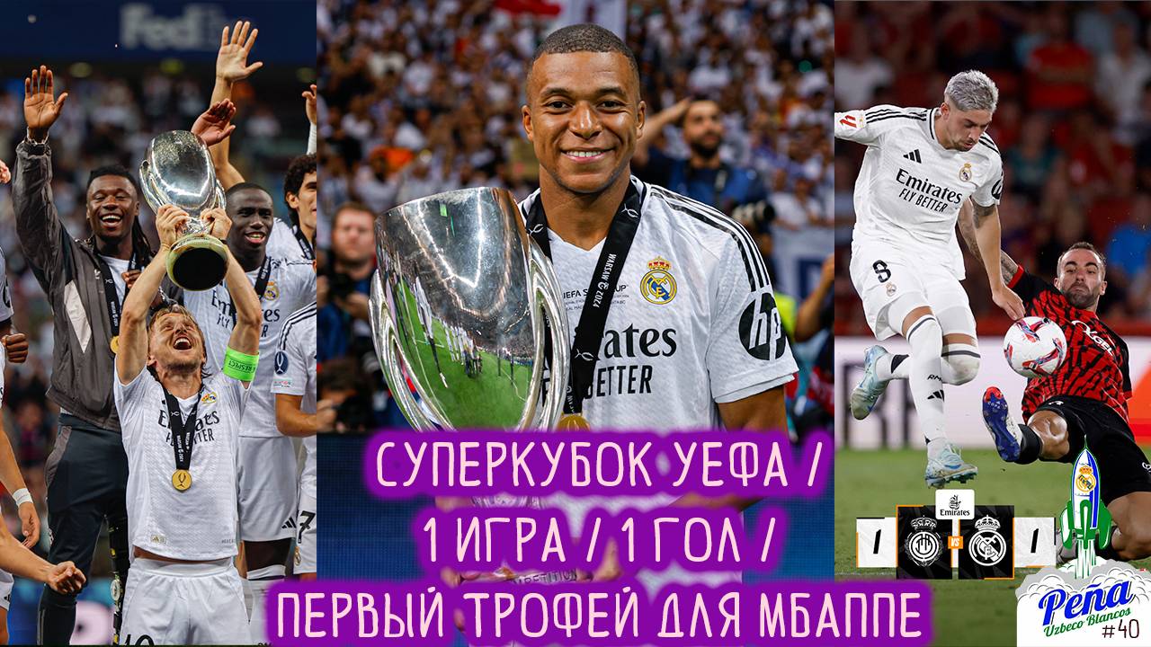 СУПЕРКУБОК УЕФА / Первый трофей Мбаппе / Ла Лига 1 тур /  Мальорка - Реал Мадрид / Uzbeco Blanco
