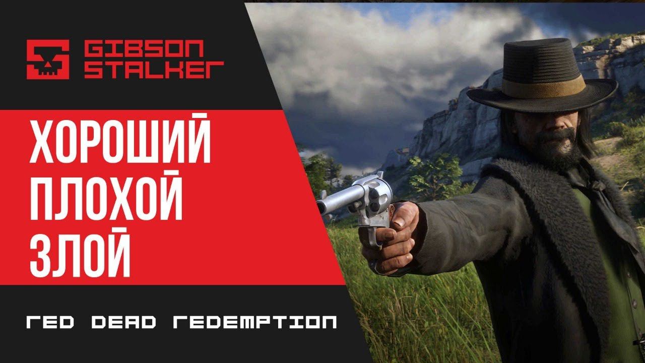 Хороший, Плохой, Злой ► Red Dead Redemption 2