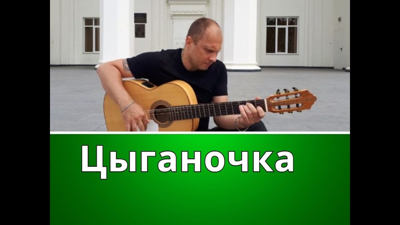 Цыганочка