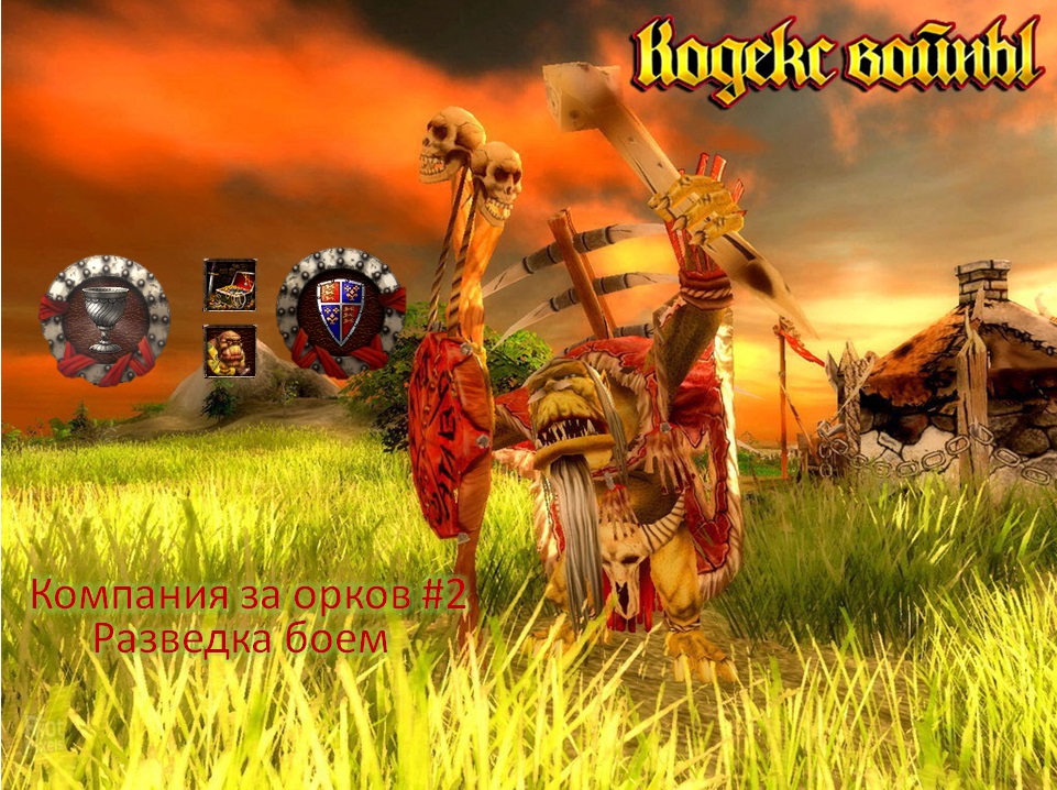 Кодекс войны / Компания за орков #2 / Разведка боем / Высокая