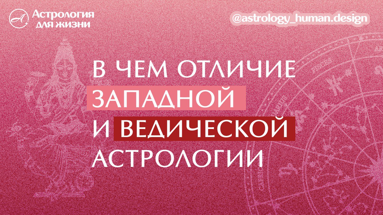 Отличие Западной и Ведической астрологии Джойтиш. Можно ли избежать Кармы. Астро-прогнозы