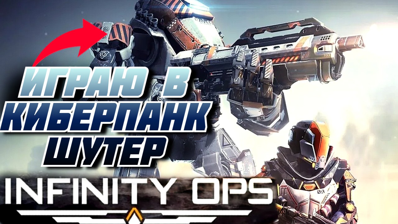 ИГРАЮ в ИНФИНИТИ ОПС (INFINITI OPS)/ ШУТЕР С КИБЕРПАНК ТЕМАТИКОЙ