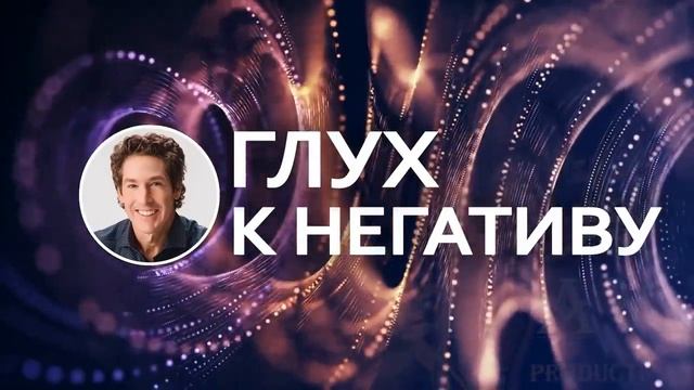 "Глух к негативу" Д. Остин