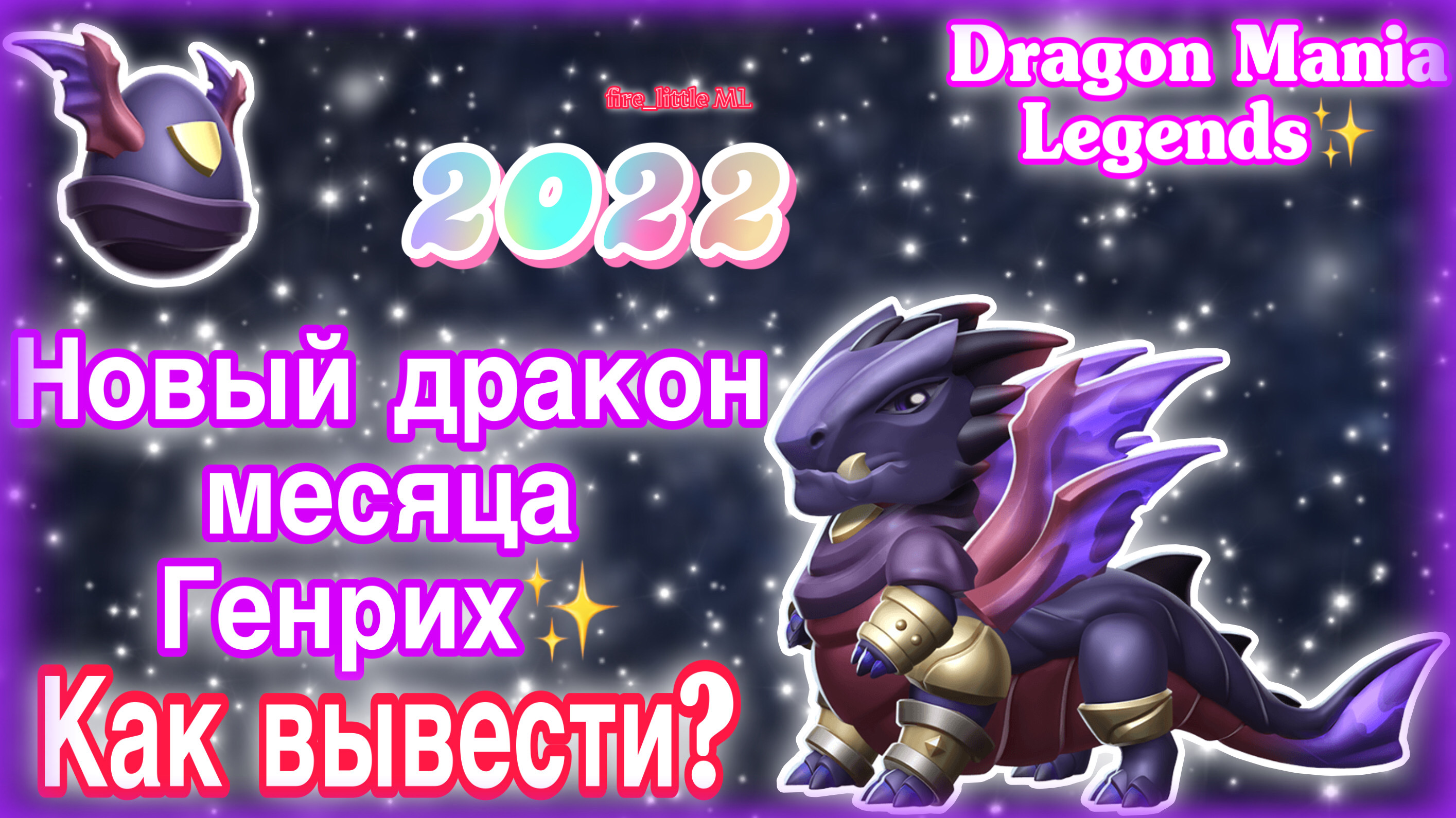 ✨НОВЫЙ ДРАКОН МЕСЯЦА ГЕНРИХ В ЛЕГЕНДЫ ДРАКОНОМАНИИ✨