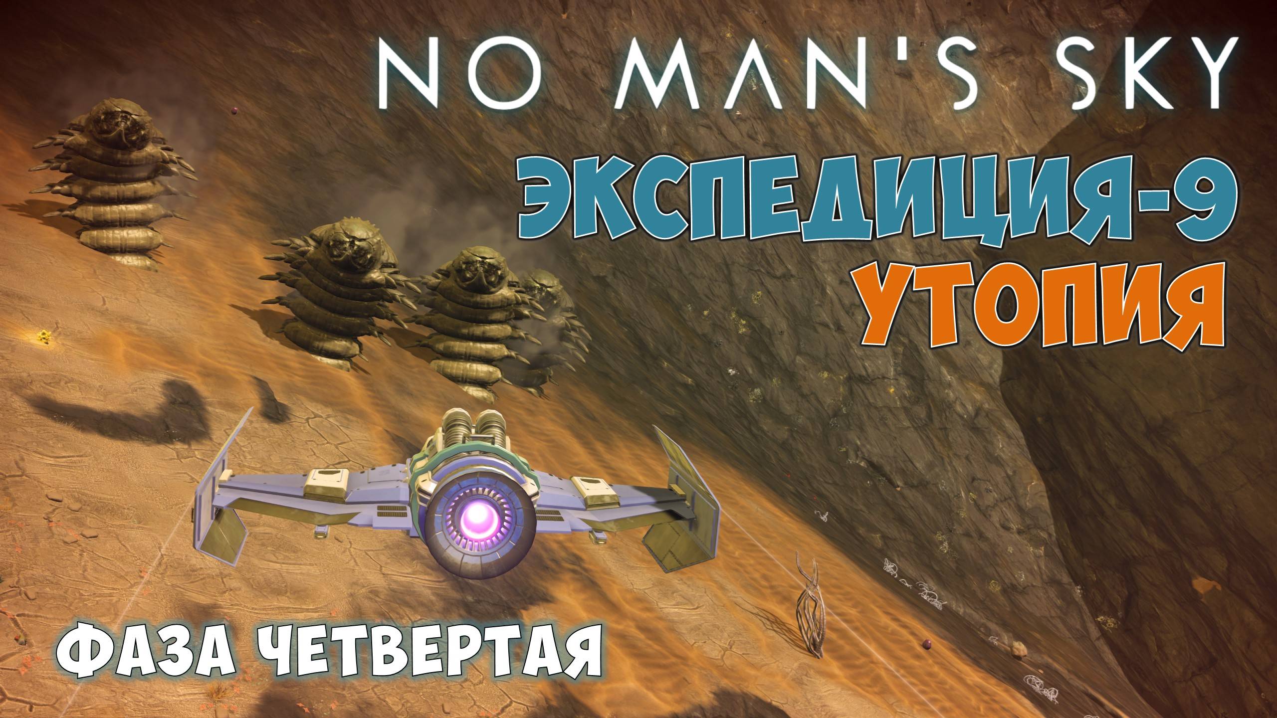 No Man's Sky. Экспедиция №9: Утопия. Фаза четвертая.