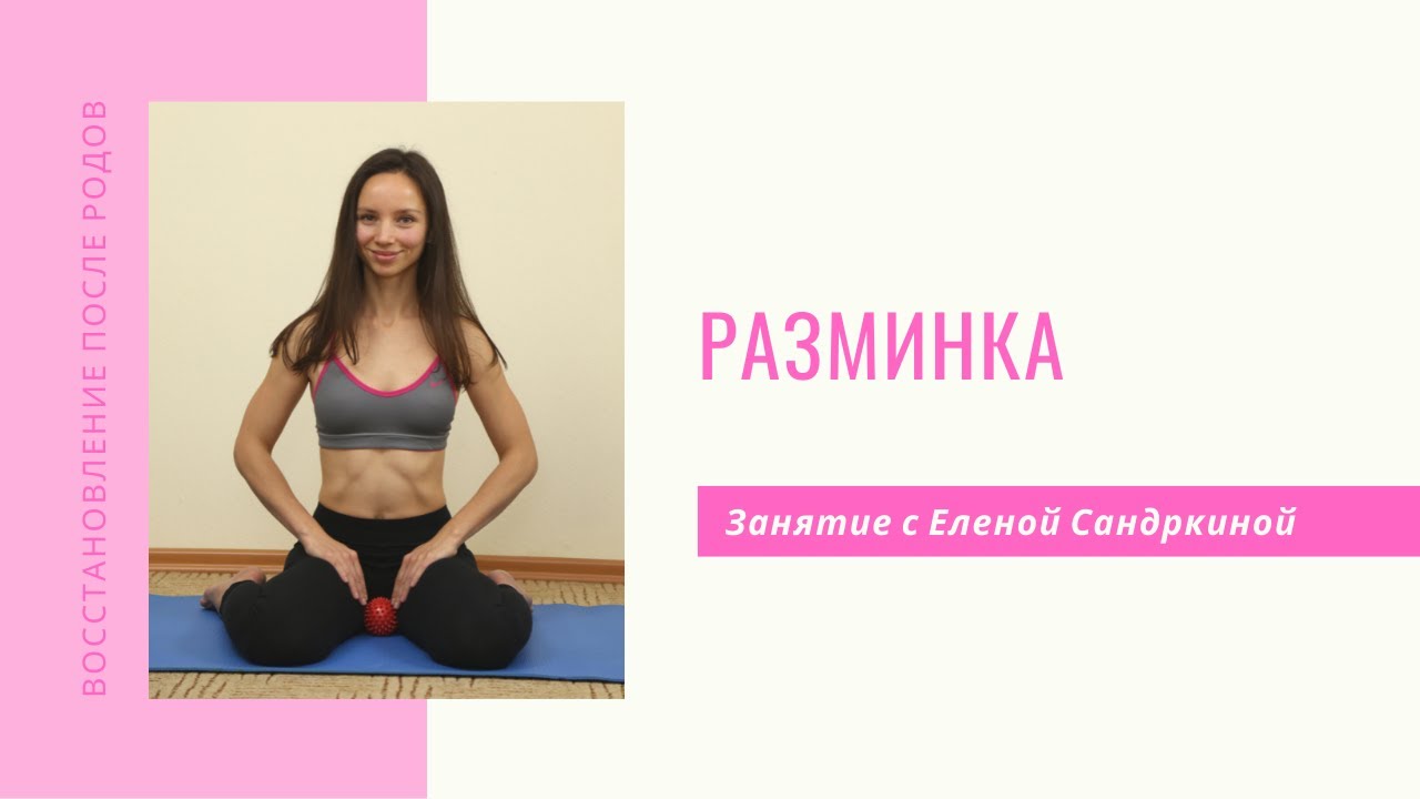 Восстановление после родов. Разминка.