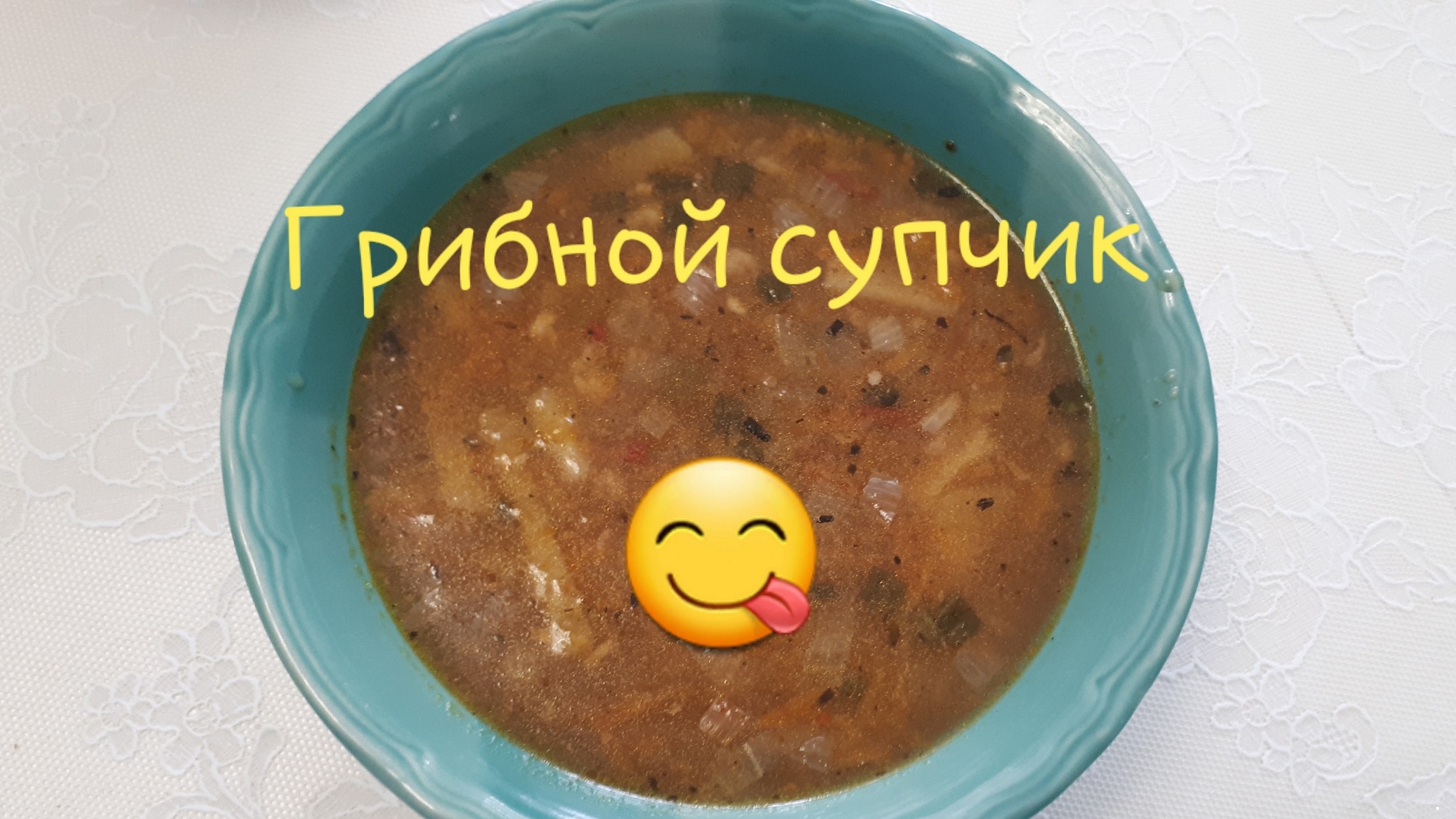 Грибной суп. Как сварить суп с сухими грибами. Вегетарианский грибной супчик. Рецепт для веганов.