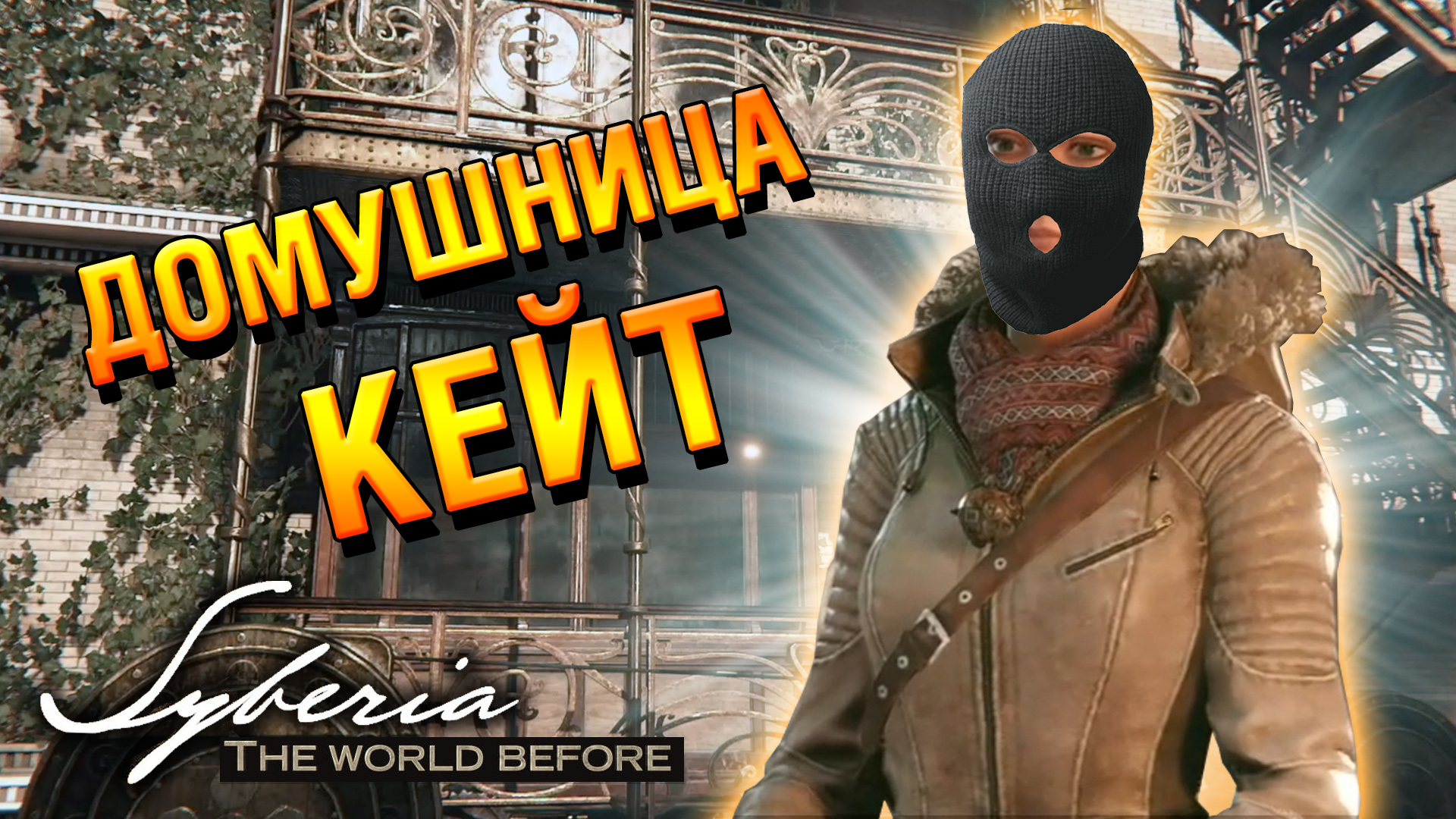 Syberia: The World Before ❄ Будни домушника ❄ Прохождение #8