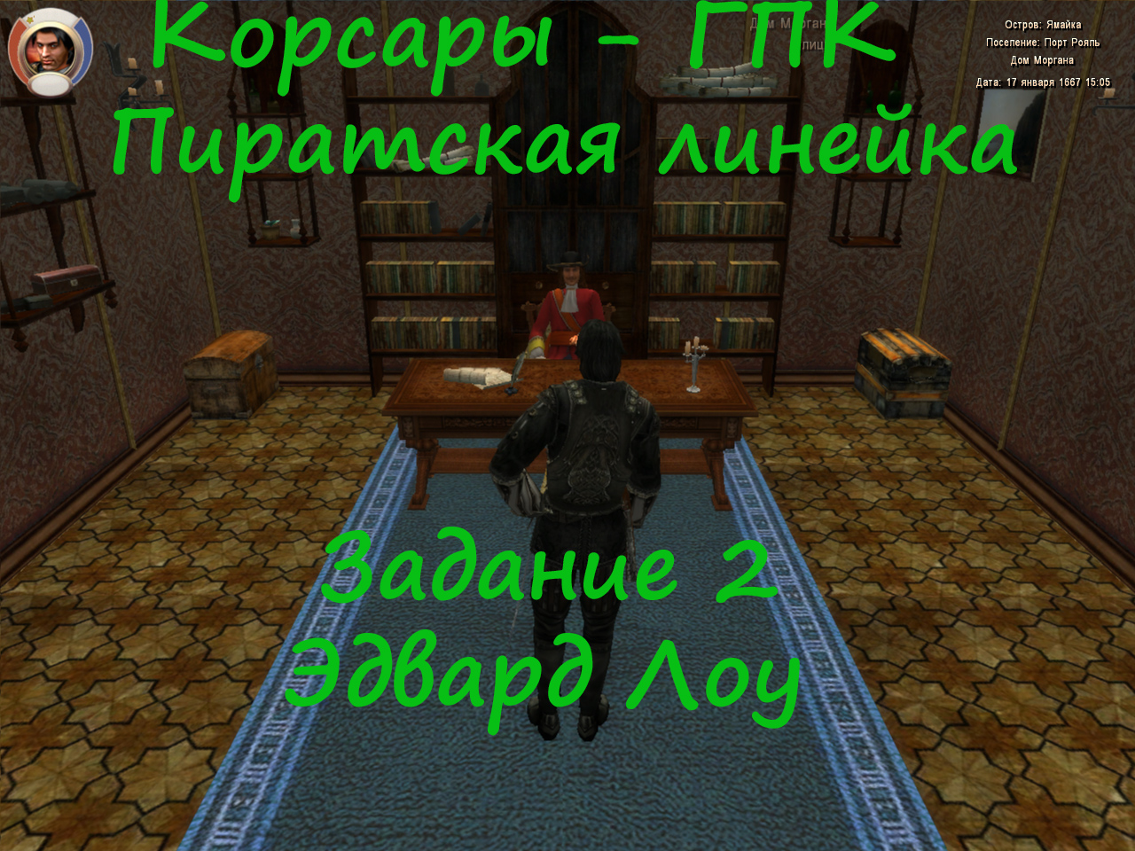 Корсары - ГПК-Пиратская линейка-задание 2-Эдвард Лоу