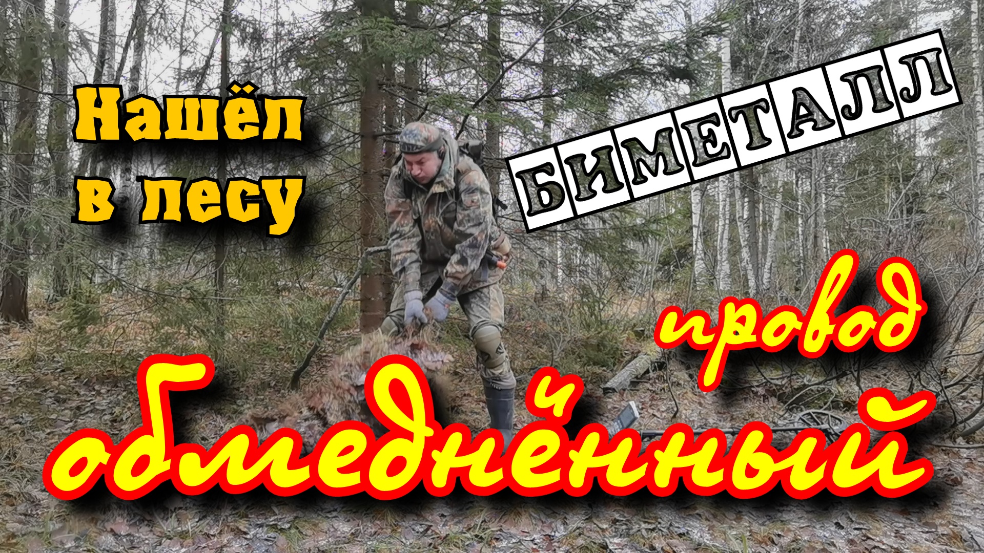 Обмеднённый провод, биметалл нашёл. А стоит ли игра свеч?