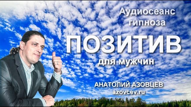 Аудиосеанс ПОЗИТИВ для мужчин