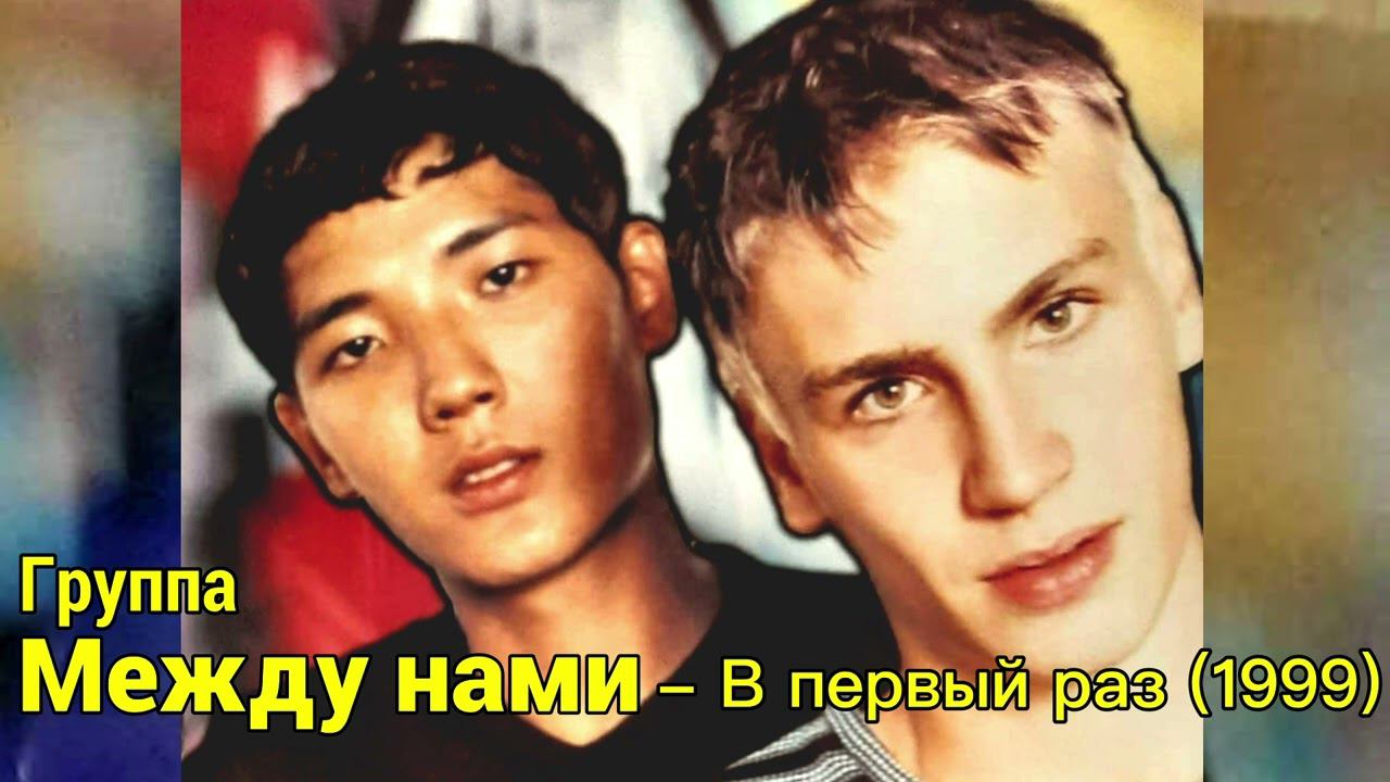 Группа Между нами - В первый раз ( 1999 г ) Игорь Маркс и Даурен Байназаров