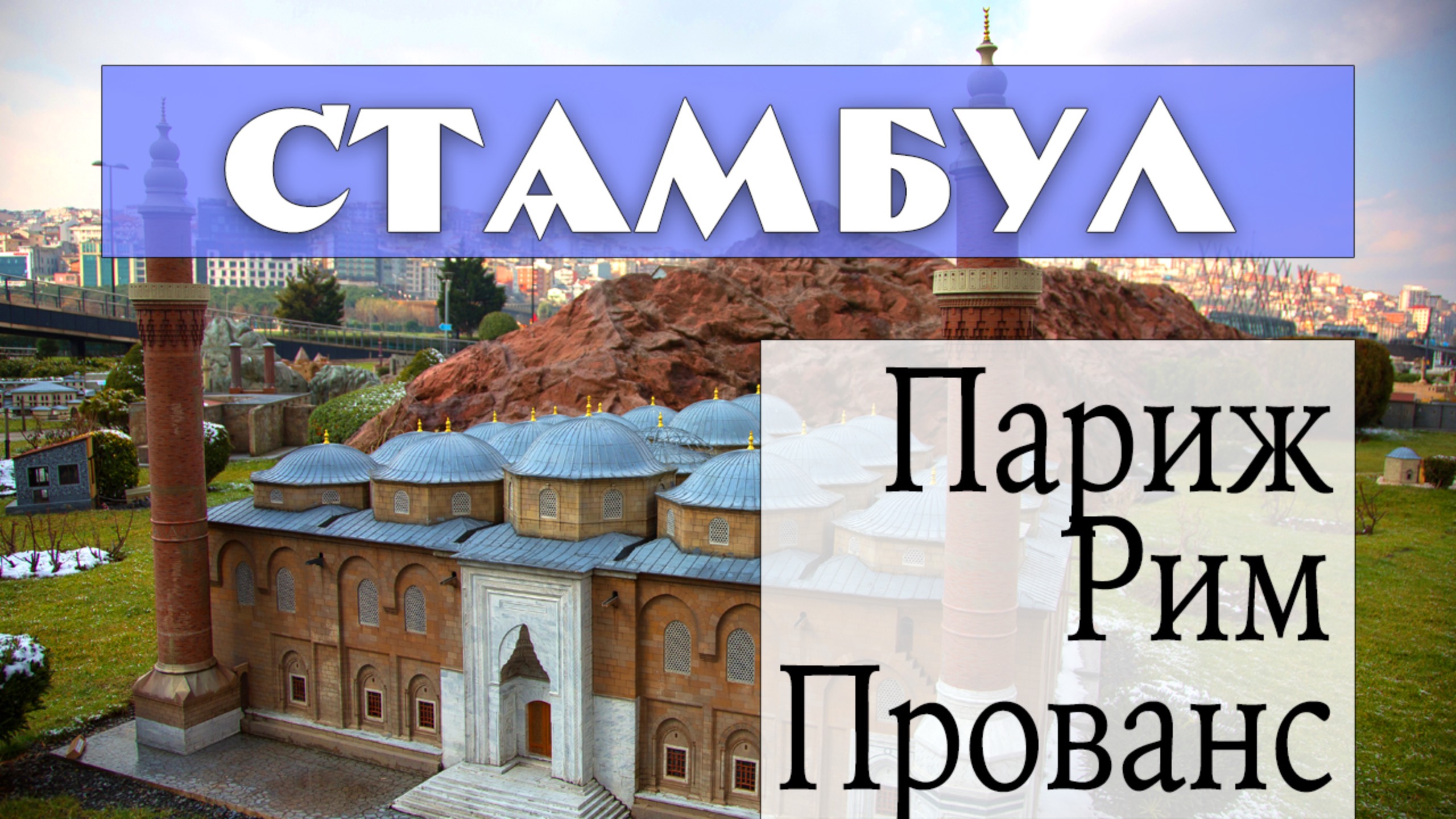 Стамбул. Париж. Рим. Прованс. Города и люди