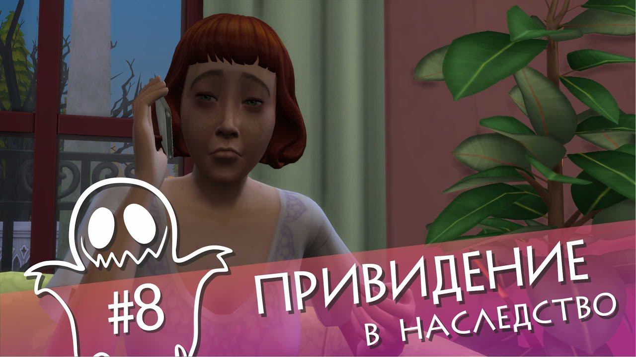 ПРИВИДЕНИЕ В НАСЛЕДСТВО #8 ОГРАБЛЕНИЕ ПО-ГЛИМЕРБРУКСКИ