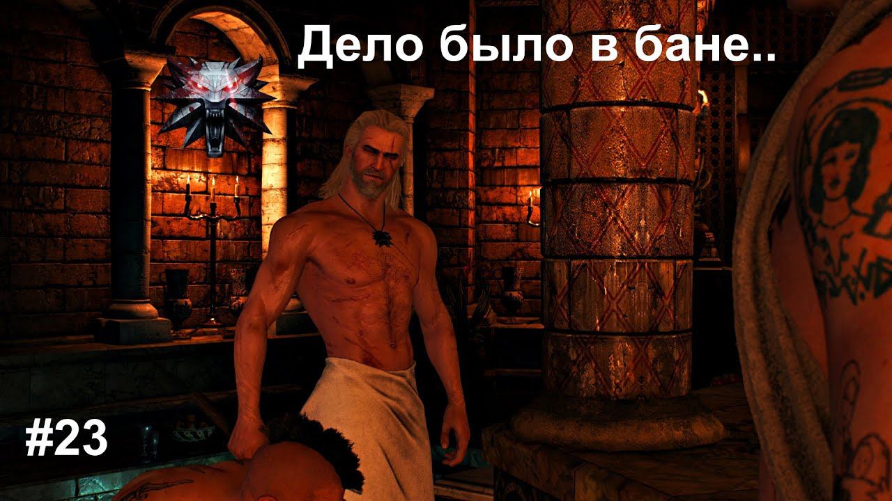 Ведьмак 3: Дикая охота #23 - О чем не стоит говорить...