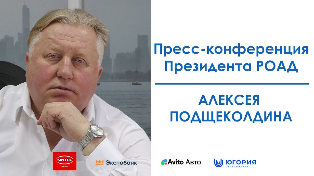 Пресс-конференция Президента РОАД Алексея Подщеколдина