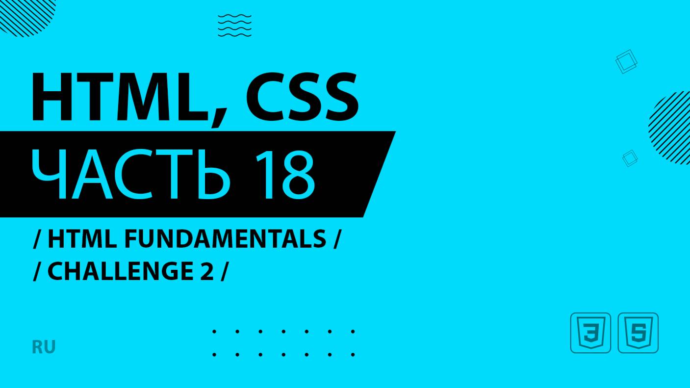 HTML, CSS - 018 - HTML Fundamentals - CHALLENGE 2