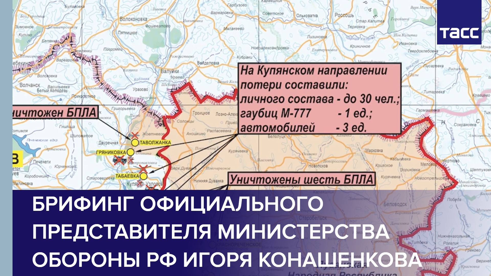 Брифинг официального представителя Министерства обороны РФ Игоря Конашенкова