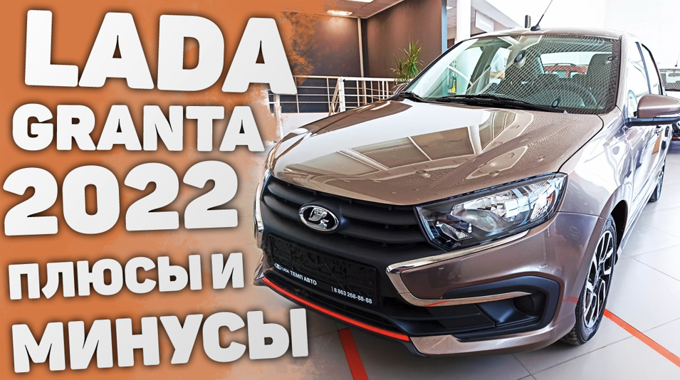 Лада Гранта Обзор - ЦЕНА 2022 плюсы и минусы | LADA Granta