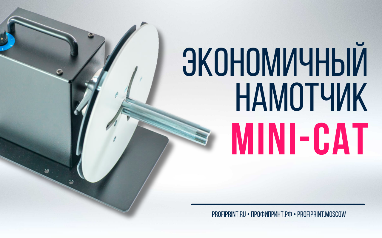 LABELMATE MINI-CAT: СЕРИЯ НЕДОРОГИХ ВНЕШНИХ НАМОТЧИКОВ/РАЗМОТЧИКОВ ЭТИКЕТОК
