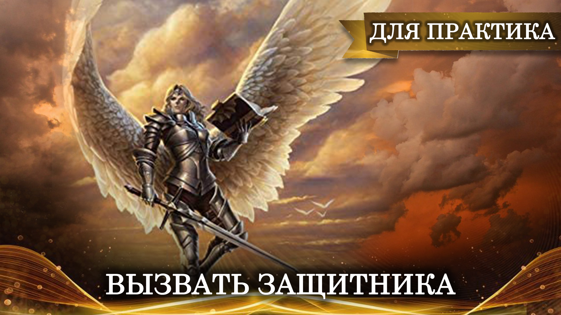 ВЫЗВАТЬ ЗАЩИТНИКА ДЛЯ ПРАКТИКОВ | ДРЕВНИЕ ЗНАНИЯ | ИНГА ХОСРОЕВА | ВЕДЬМИНА ИЗБА