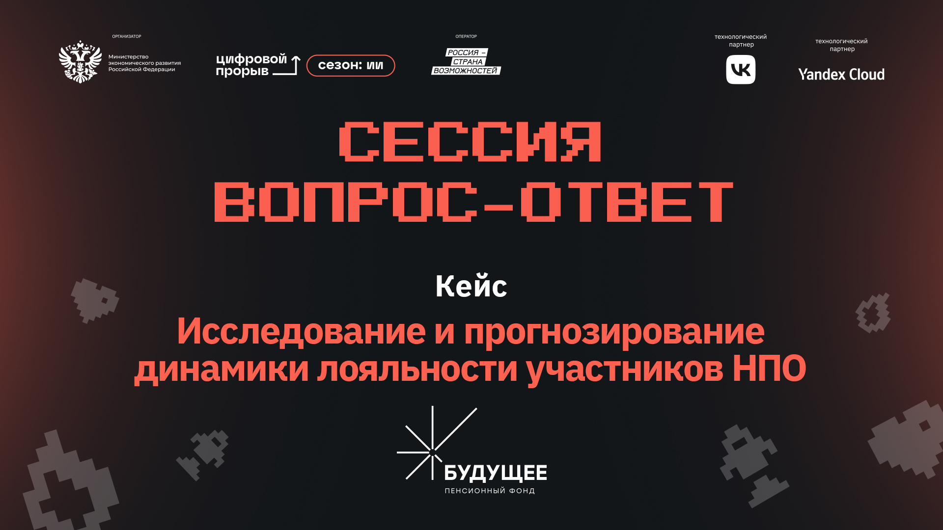 Сессия вопрос-ответ I. НПФ «Будущее»