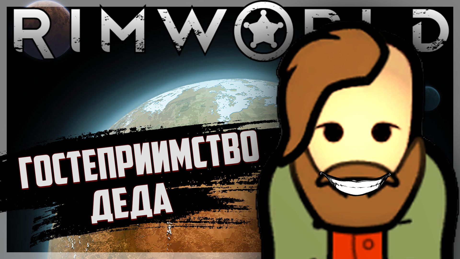 ГОСТЕПРИИМСТВО ДЕДА | RIMWORLD ПРОХОЖДЕНИЕ | ИСТОРИЯ ДЕДА #4