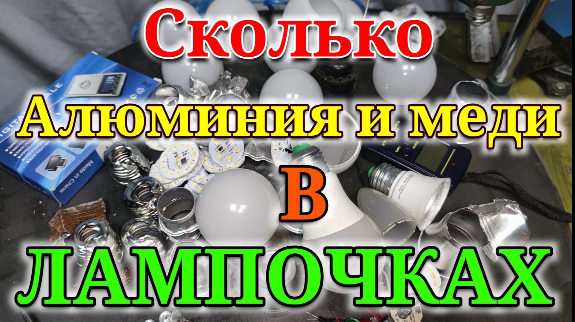 Сколько алюминия и меди в светодиодных лампочках. Полная разборка и взвешивание.