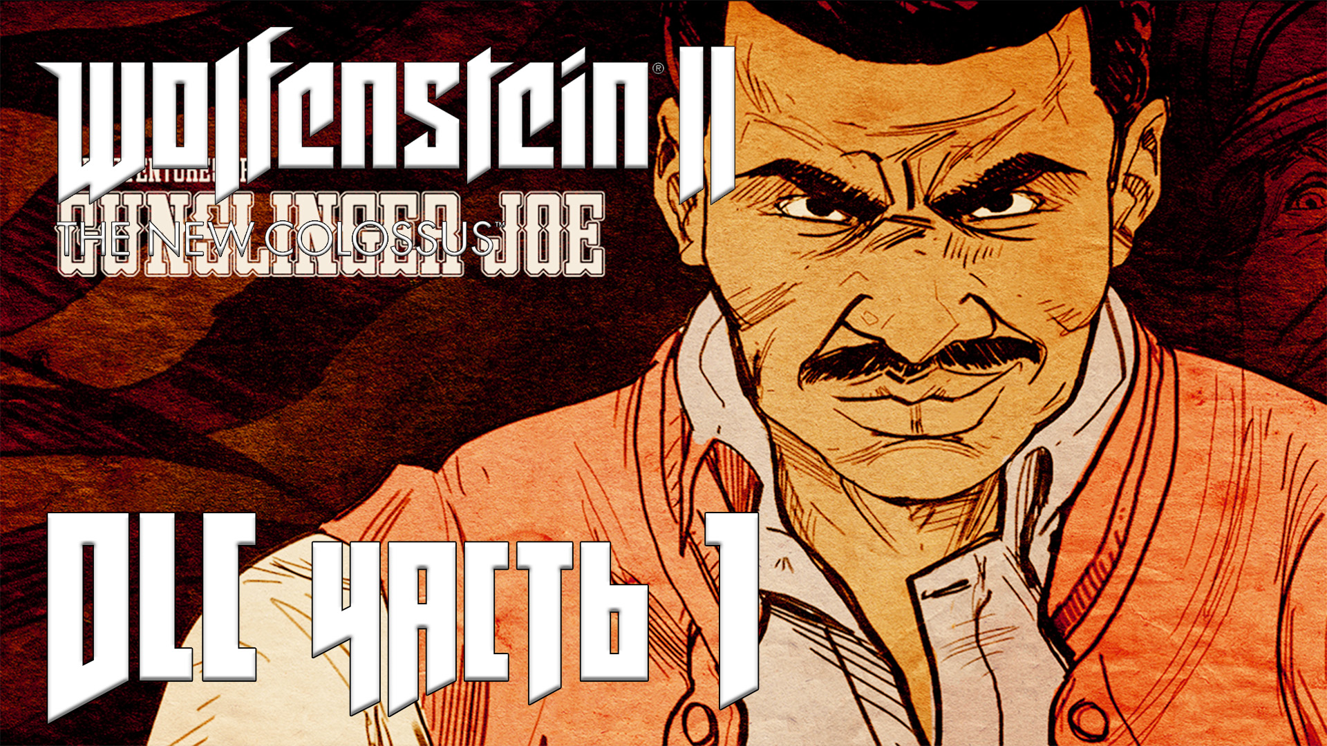 Wolfenstein 2: The New Colossus DLC прохождение - (СТРЕЛОК ДЖО) В ПЛЕНУ #01