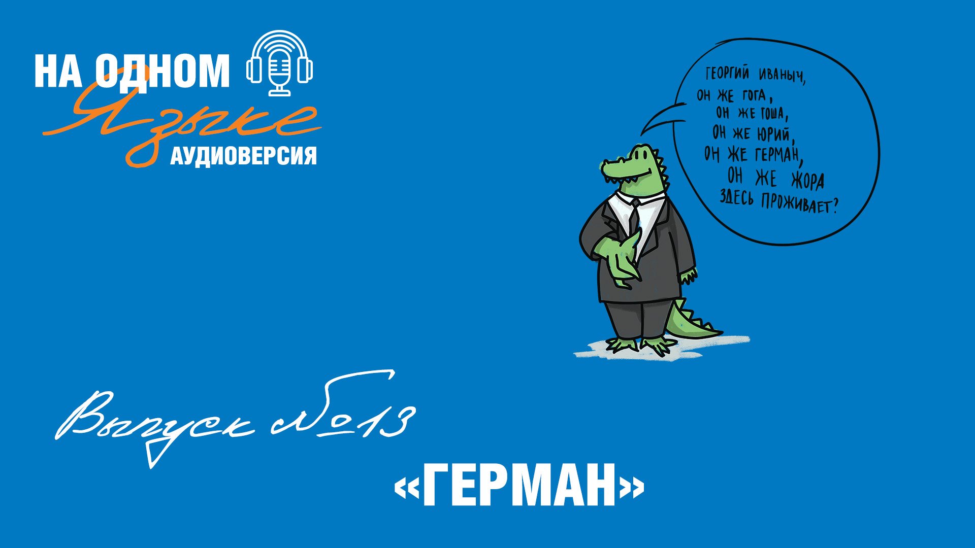 Проект «На одном языке». Аудиоверсия. Выпуск № 13