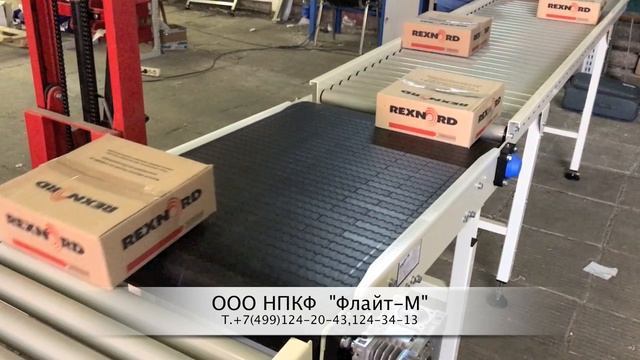Конвейеры и рольганги для коробок «Флайт-М», Москва
