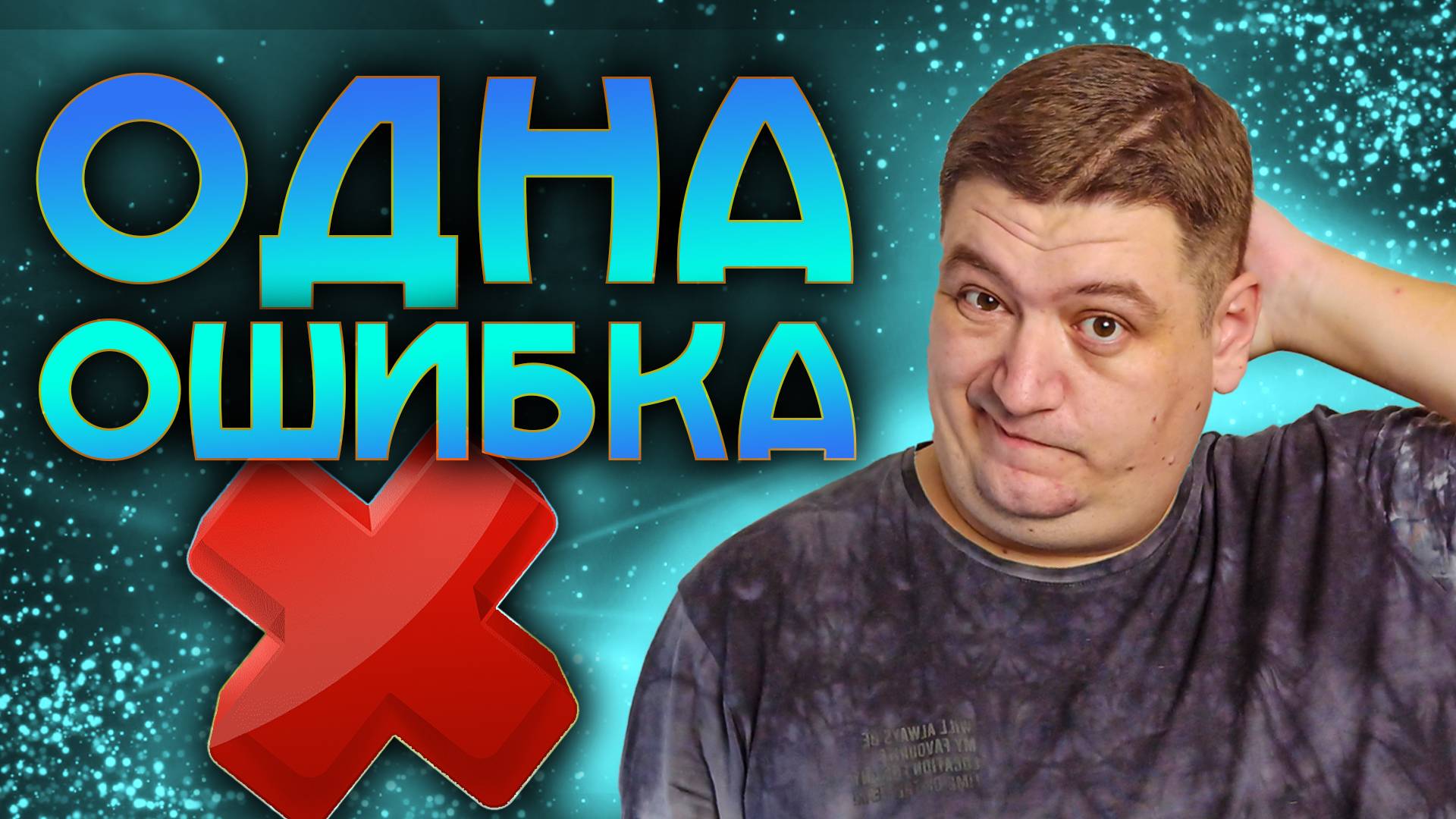 Единственная ОШИБКА на всем маршруте