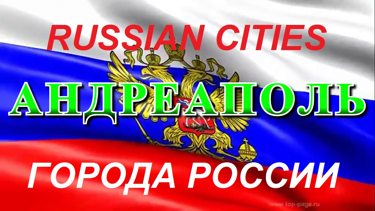 Города России АНДРЕАПОЛЬ Тверская Область