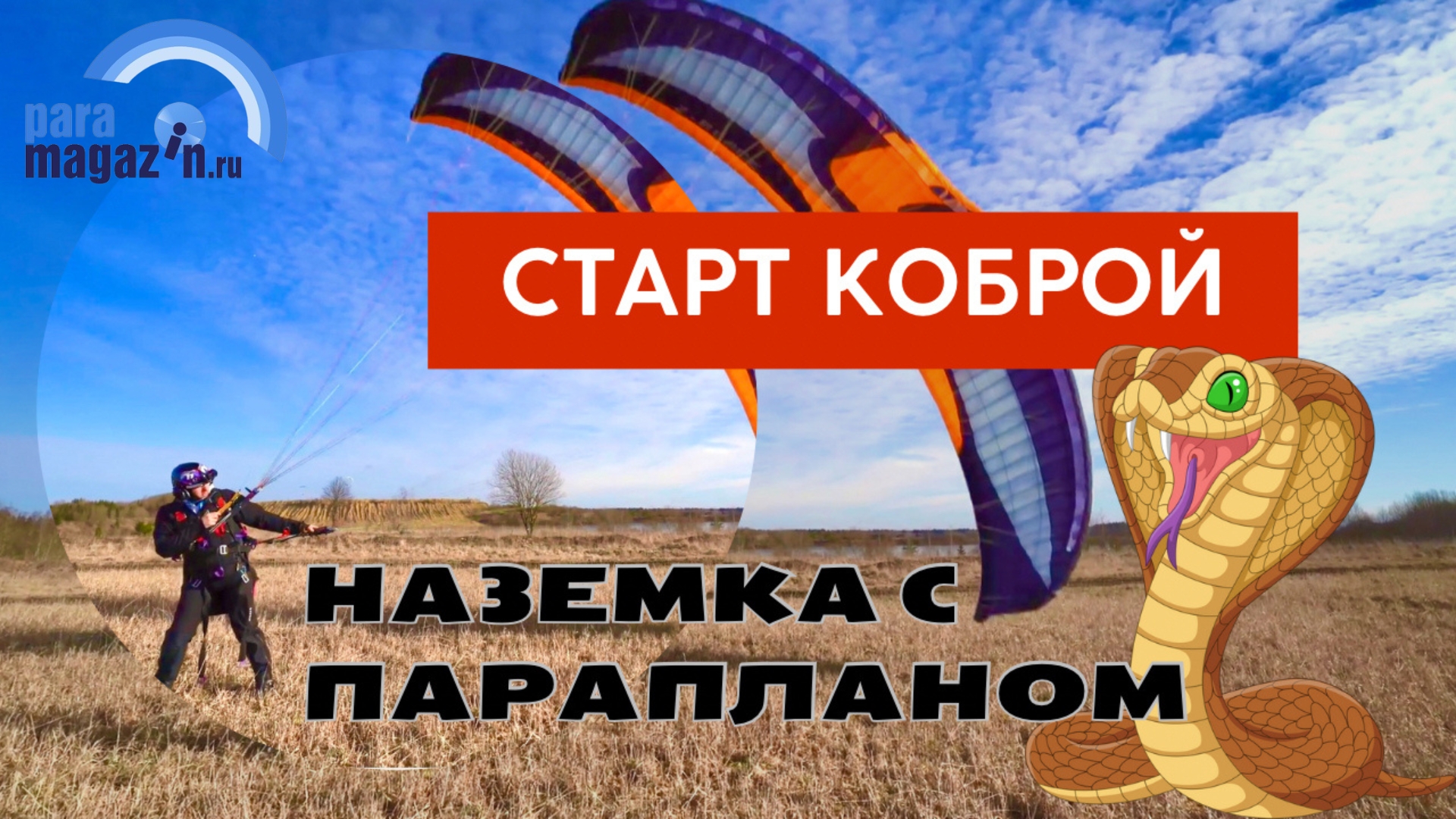 Наземка с парапланом  Старт коброй. Урок.