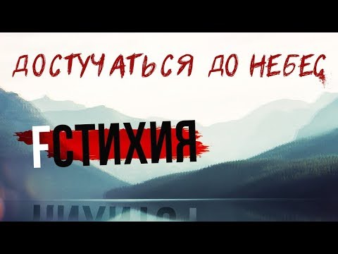 Fстихия - Достучаться до небес