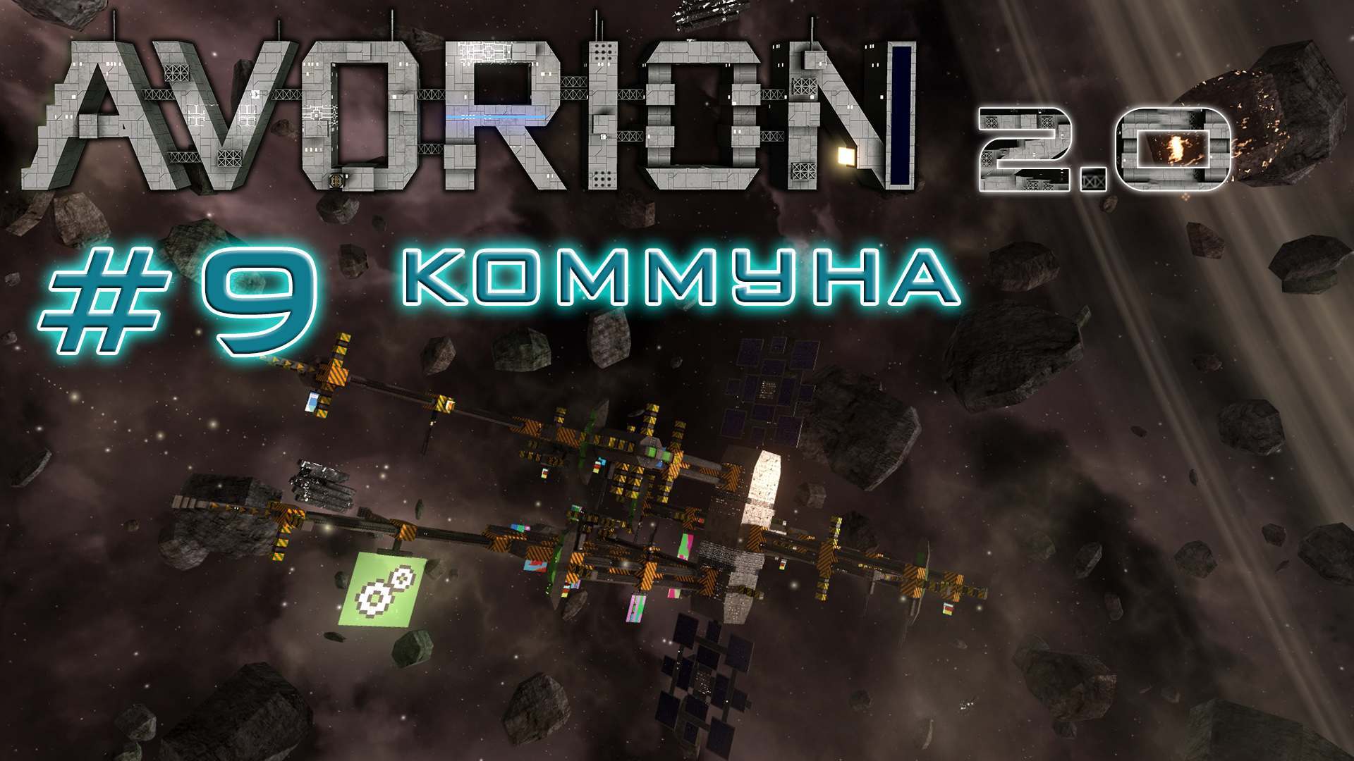 AVORION 2.0 (БЕЗУМИЕ) #9 Задания фракции Коммуна "Пропаганда" Второй ключик есть!