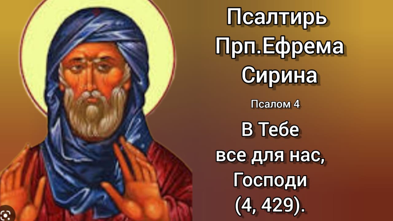 Псалтирь Преподобного Ефрема Сирина. Псалом 4. В Тебе все для нас, Господи