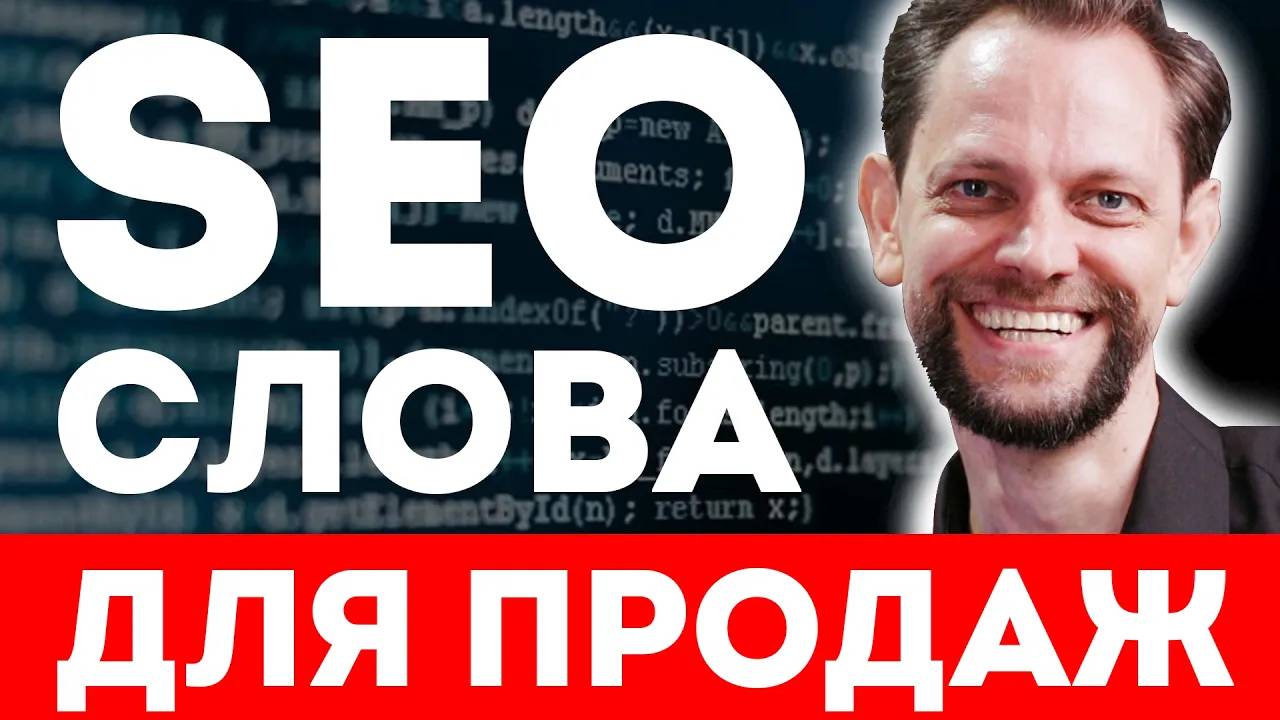 35 ВОПРОСОВ по Семантике, ключевые слова для Сайта, Директа, Валберис и Озона