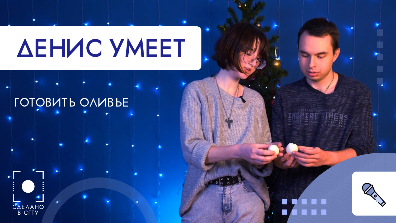 ДЕНИС УМЕЕТ - Готовить оливье
