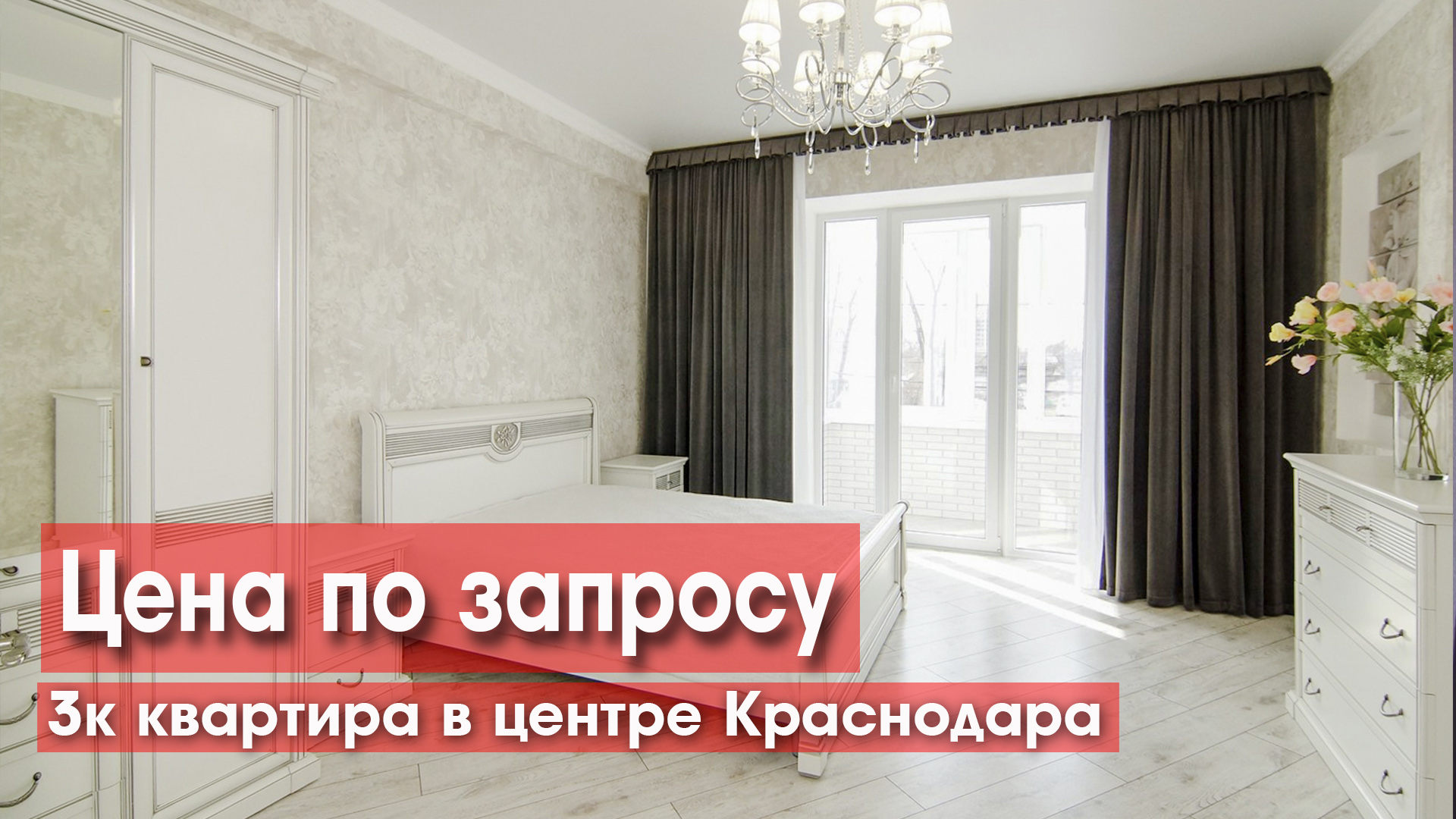 Хотите купить квартиру в Центре Краснодара?