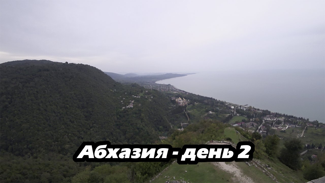 #Миниотпуск2022 Абхазия, Новый Афон | День 2  | Новоафонская пещера, Анакопи́йская кре́пость