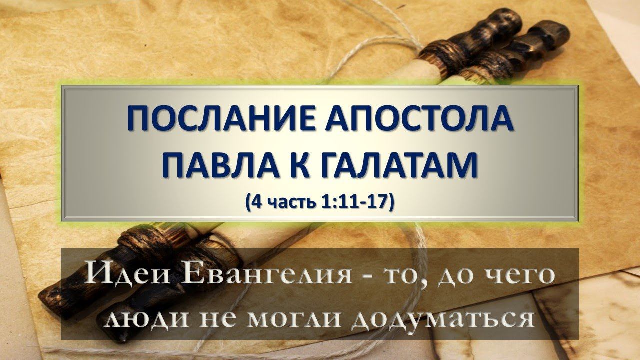 04 Идеи Евангелия - то, до чего люди не могли додуматься (Гал. 1:11-17)