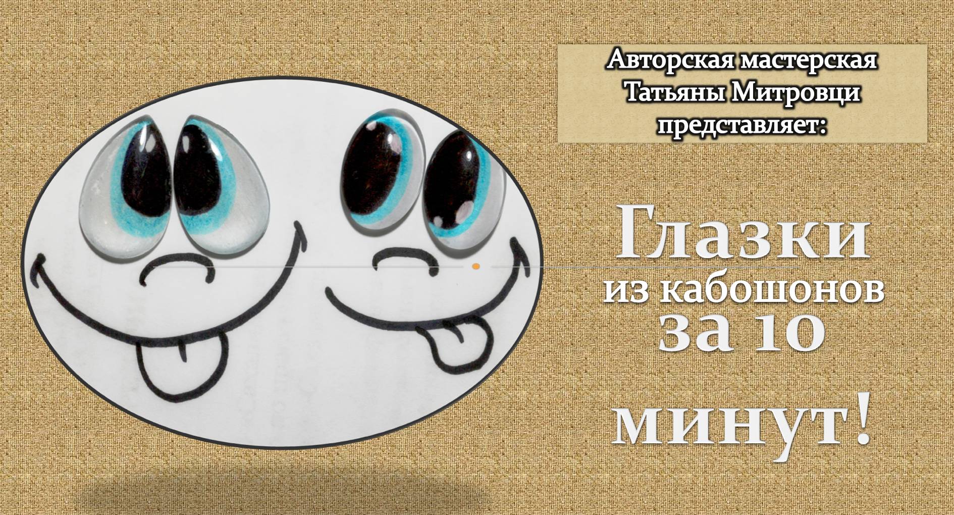 Как сделать глазки из кабошонов за 10 минут