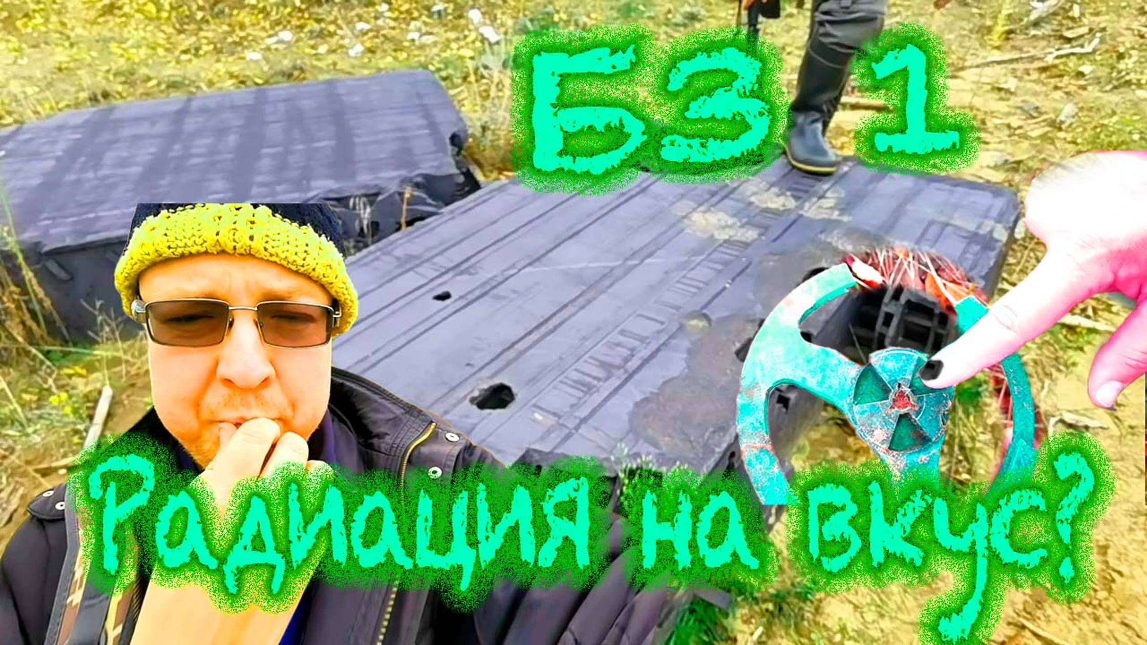 Радиационные аномалии. Бункер Зеленского. Могила Нюши. Пробуем радиацию на вкус.