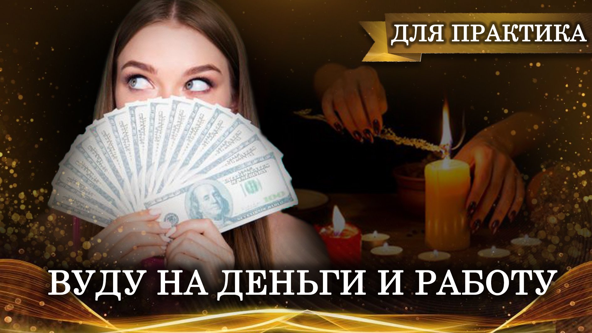 ВУДУ НА ДЕНЬГИ И РАБОТУ|РИТУАЛ ДЛЯ ПРАКТИКОВ | ИНГА ХОСРОЕВА | ВЕДЬМИНА ИЗБА