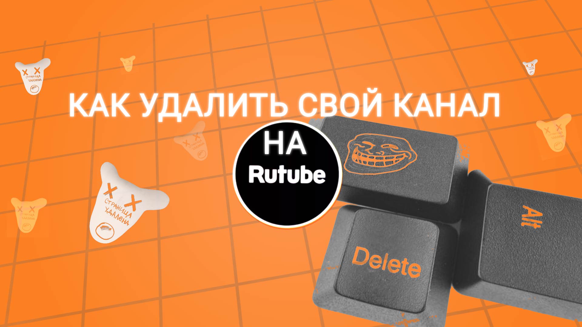 Как удалить канал на Rutube