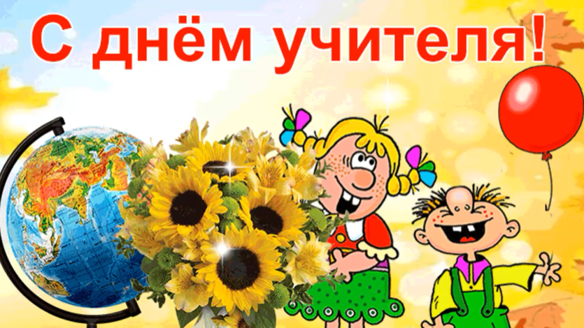 Душевное поздравление с Днем Учителя.